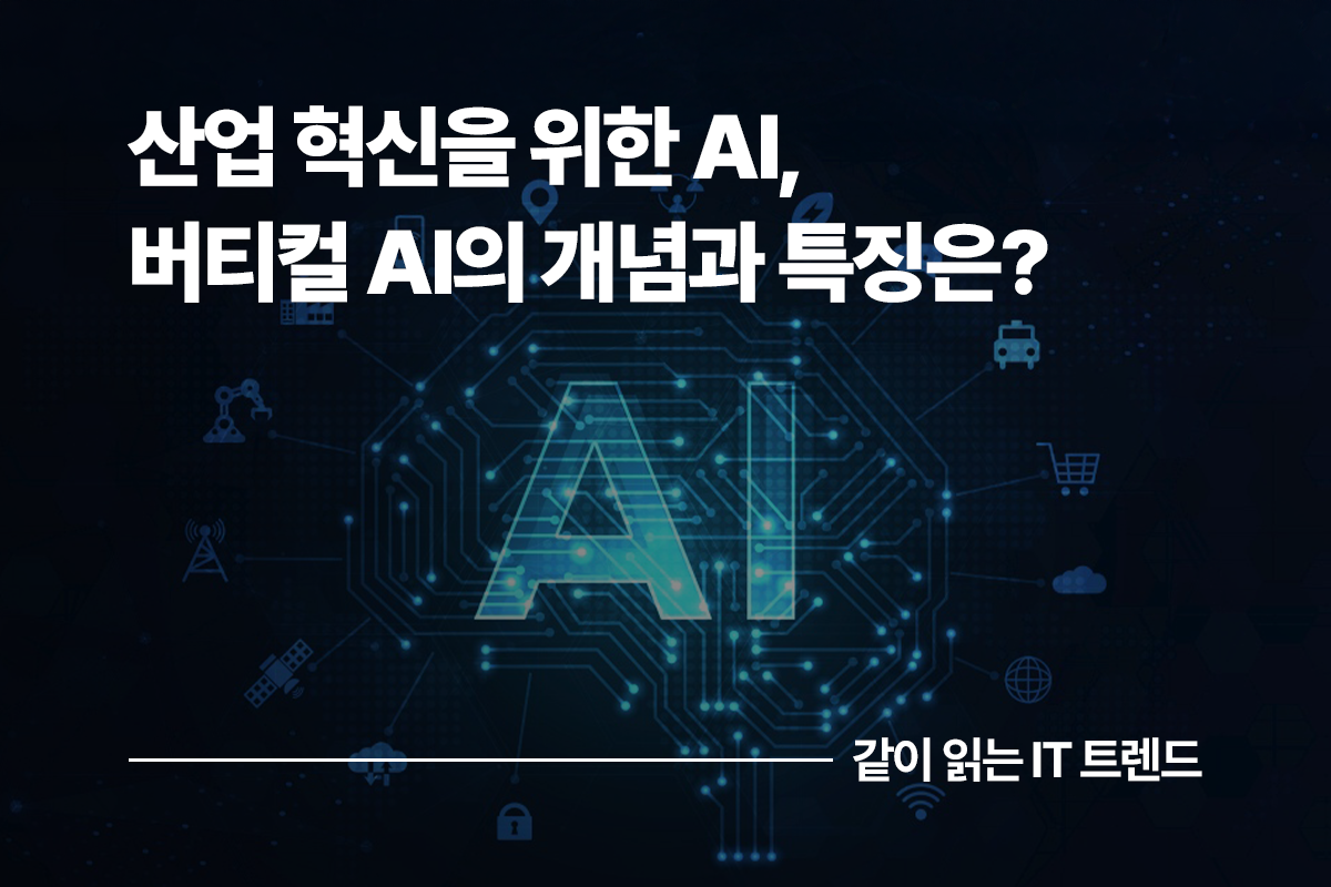 산업 혁신을 위한 AI, 버티컬 AI(도메인 특화 AI)의 개념과 특징 알아보기 - SK AX