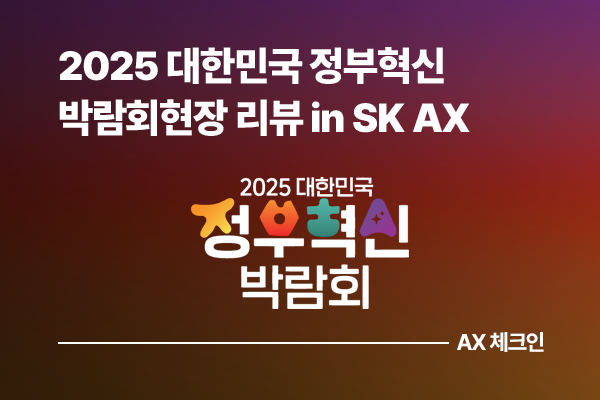 2025 대한민국 정부혁신 박람회 현장 리뷰 in SK AX - SK AX