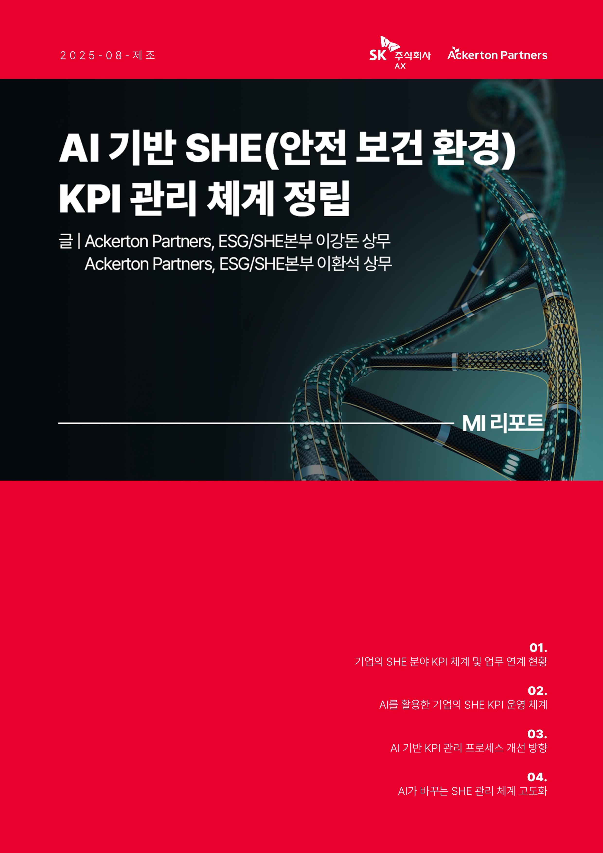 AI 기반 SHE(안전 보건 환경) KPI 관리 체계 정립 ㅣ8월 MI리포트 제조 - SK AX